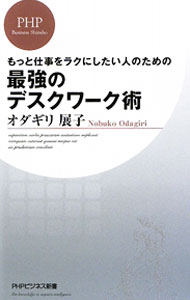 &nbsp;&nbsp;&nbsp; 最強のデスクワーク術　もっと仕事をラクにしたい人のための 新書 の詳細 カテゴリ: 中古本 ジャンル: ビジネス 自己啓発 出版社: PHP研究所 レーベル: PHPビジネス新書 作者: オダギリ展子 ...