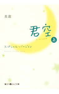 &nbsp;&nbsp;&nbsp; 君空　スペシャル・バージョン 上 文庫 の詳細 カテゴリ: 中古本 ジャンル: 文芸 小説一般 出版社: アスキー・メディアワークス レーベル: 魔法のiらんど文庫 作者: 美嘉 カナ: キミソラスペシ...