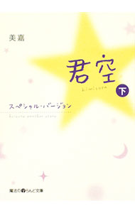 &nbsp;&nbsp;&nbsp; 君空　スペシャル・バージョン 下 文庫 の詳細 カテゴリ: 中古本 ジャンル: 文芸 小説一般 出版社: アスキー・メディアワークス レーベル: 魔法のiらんど文庫 作者: 美嘉 カナ: キミソラスペシ...