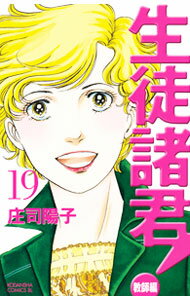 &nbsp;&nbsp;&nbsp; 生徒諸君！−教師編− 19 新書版 の詳細 カテゴリ: 中古コミック ジャンル: 少女 出版社: 講談社 レーベル: BE　LOVE　KC 作者: 庄司陽子 カナ: セイトショクンキョウシヘン / ショ...