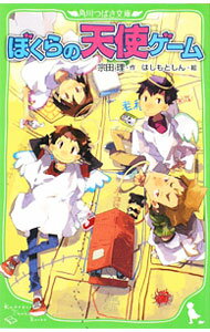 &nbsp;&nbsp;&nbsp; ぼくらの天使ゲーム　（ぼくらシリーズ2） 新書 の詳細 「ぼくらの七日間戦争」で、教師や大人たちと戦った1年2組の面々は、またまた面白いことを計画した。それは、1日1回のいたずらをすること。名づけて“天...