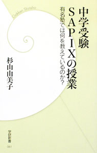 &nbsp;&nbsp;&nbsp; 中学受験SAPIXの授業 新書 の詳細 年々受験率が上昇している「中学受験」において、名門校へナンバー1の合格実績を誇っている進学塾「SAPIX（サピックス）」が、子どもたちに何をどう教えているのか、そ...