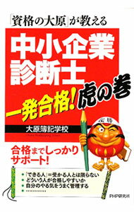 &nbsp;&nbsp;&nbsp; 中小企業診断士一発合格！虎の巻 単行本 の詳細 中小企業診断士とは何か。中小企業診断士試験の内容とその克服方法とは。多くの合格者を世に送り出してきた「資格の大原」が、その長年の経験をもとに、試験合格の戦...