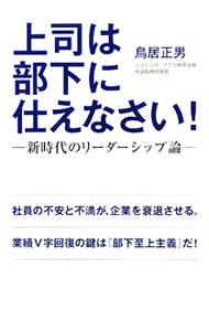 &nbsp;&nbsp;&nbsp; 上司は部下に仕えなさい！ 単行本 の詳細 会社の業績は、現場で働く部下の力量で決まる。いかなる態度と姿勢で部下に向き合い、導けば、しっかり働いてくれるのか。部下に大いに活躍してもらうための最善策を紹介す...