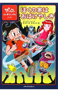 &nbsp;&nbsp;&nbsp; ぼくの家はおばけやしき 単行本 の詳細 ある朝、目をさましたら、部屋の中がぐちゃぐちゃ。この家にはポルターガイストがいる！？　ザック少年のふしぎでおかしな体験を描く、アメリカで人気の児童書シリーズ。ジャ...