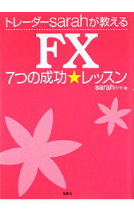 &nbsp;&nbsp;&nbsp; トレーダーsarahが教えるFX7つの成功★レッスン 単行本 の詳細 暴落相場も怖くない！　失敗しないFXの始め方4step、FXで勝つために必要な3要素など、カリスマトレーダー・sarahが、超シンプ...
