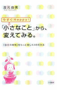 &nbsp;&nbsp;&nbsp; 今すぐHappy！「小さなこと」から、変えてみる。 単行本 の詳細 カテゴリ: 中古本 ジャンル: 女性・生活・コンピュータ 女性のための自己啓発（女性の生き方） 出版社: 三笠書房 レーベル: 作者:...