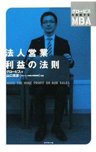 &nbsp;&nbsp;&nbsp; 法人営業利益の法則 単行本 の詳細 組織vs．組織の「頭脳戦」を制する「顧客深化」の利益シナリオとは？　法人営業活動でありがちな難所と、それらを乗り越える実践的なコツを、ドラマ仕立ての物語とライブ解説で...