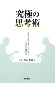 &nbsp;&nbsp;&nbsp; 究極の思考術 単行本 の詳細 苦手な「論理思考」がラクラクできるようになる「シンプルな視点」とは？　これまでビジネス書でテーマにされてこなかった「重要なこと」を、15の具体例を挙げながら伝授。論理思考の...