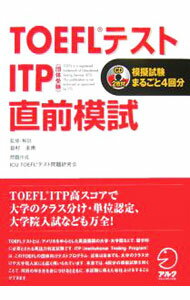 &nbsp;&nbsp;&nbsp; 【2CD付】TOEFLテストITP直前模試 単行本 の詳細 付属品：2CD付 カテゴリ: 中古本 ジャンル: 産業・学術・歴史 英語 出版社: アルク レーベル: 作者: 岩村圭南【監修・解説】 カナ:...