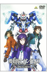 &nbsp;&nbsp;&nbsp; 機動戦士ガンダム00　スペシャルエディションII　エンド・オブ・ワールド の詳細 付属品: ブックレット付 発売元: バンダイビジュアル カナ: キドウセンシガンダムダブルオースペシャルエディション02...