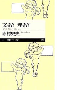 &nbsp;&nbsp;&nbsp; 文系？理系？　人生を豊かにするヒント 新書 の詳細 カテゴリ: 中古本 ジャンル: 産業・学術・歴史 学問 出版社: 筑摩書房 レーベル: ちくまプリマー新書 作者: 志村史夫 カナ: ブンケイリケイジ...