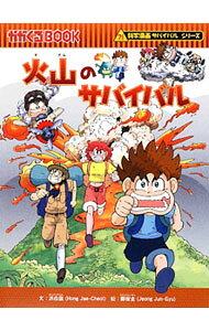 &nbsp;&nbsp;&nbsp; 火山のサバイバル（科学漫画サバイバルシリーズ） 単行本 の詳細 カテゴリ: 中古本 ジャンル: 料理・趣味・児童 児童読み物 出版社: 朝日新聞出版 レーベル: かがくるBOOK 作者: 洪在徹 カナ:...