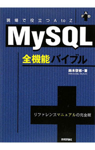 &nbsp;&nbsp;&nbsp; MySQL全機能バイブル 単行本 の詳細 オープンソースのRDBMSであるMySQLの機能を実行例とともに解説したリファレンス。システムの管理・運用の方法や、ストアドプロシージャについても説明する。5．...