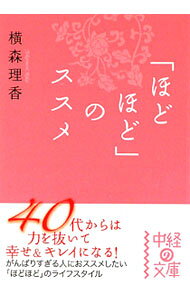 &nbsp;&nbsp;&nbsp; 「ほどほど」のススメ 文庫 の詳細 カテゴリ: 中古本 ジャンル: 文芸 エッセイ・対談 出版社: 中経出版 レーベル: 中経の文庫 作者: 横森理香 カナ: ホドホドノススメ / ヨコモリリカ サイズ...