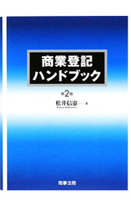 &nbsp;&nbsp;&nbsp; 商業登記ハンドブック 単行本 の詳細 総合的な解釈に基づき会社法下の登記手続を体系的にわかりやすく解説。様々なケースに対応した豊富な記載例を提示し、参考となる重要な先例を多数掲載。持分会社に関する記述を...