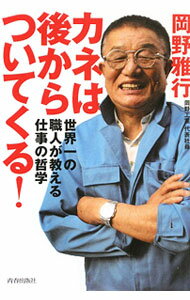 &nbsp;&nbsp;&nbsp; カネは後からついてくる！ 単行本 の詳細 「あいつがいると座が盛り上がる」と言われる人になるコツ、水面下の「決定的情報」をかぎ分ける「察しのよさ」を磨く方法…。人生が丸ごと楽しくなる「常識破りの仕事のし...