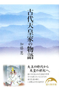 &nbsp;&nbsp;&nbsp; 古代天皇家の物語 文庫 の詳細 カテゴリ: 中古本 ジャンル: 産業・学術・歴史 日本の歴史 出版社: 新人物往来社 レーベル: 新人物文庫 作者: 加藤 カナ: コダイテンノウケノモノガタリ / カト...