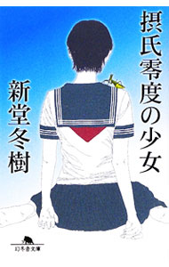 &nbsp;&nbsp;&nbsp; 摂氏零度の少女 文庫 の詳細 カテゴリ: 中古本 ジャンル: 文芸 小説一般 出版社: 幻冬舎 レーベル: 幻冬舎文庫 作者: 新堂冬樹 カナ: セッシレイドノショウジョ / シンドウフユキ サイズ: ...