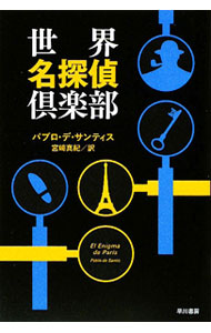 &nbsp;&nbsp;&nbsp; 世界名探偵倶楽部 文庫 の詳細 カテゴリ: 中古本 ジャンル: 文芸 小説一般 出版社: 早川書房 レーベル: ハヤカワ・ミステリ文庫 作者: パブロ・デ・サンティス カナ: セカイメイタンテイクラブ ...