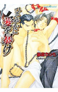&nbsp;&nbsp;&nbsp; ひそやかに愛を暴け 文庫 の詳細 カテゴリ: 中古本 ジャンル: 文芸 ボーイズラブ 出版社: プランタン出版 レーベル: プラチナ文庫 作者: 藤森ちひろ カナ: ヒソヤカニアイヲアバケ / フジモリ...