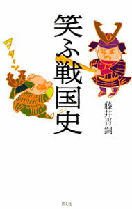&nbsp;&nbsp;&nbsp; 笑ふ戦国史 単行本 の詳細 カテゴリ: 中古本 ジャンル: 産業・学術・歴史 日本の歴史 出版社: 芸文社 レーベル: 作者: 藤井青銅 カナ: ワラウセンゴクシ / フジイセイドウ サイズ: 単行本 ...