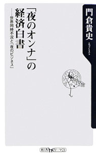 &nbsp;&nbsp;&nbsp; 「夜のオンナ」の経済白書−世界同時不況と「夜のビジネス」− 新書 の詳細 カテゴリ: 中古本 ジャンル: ビジネス 企業・経営 出版社: 角川書店 レーベル: 角川oneテーマ21 作者: 門倉貴史 カ...