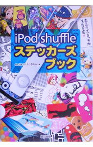 &nbsp;&nbsp;&nbsp; iPod shuffleステッカーズブック−真っ白なshuffleだから、ステッカーでカッコよくなる！− 単行本 の詳細 カテゴリ: 中古本 ジャンル: 産業・学術・歴史 電気・電子 出版社: 辰巳出版...