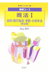 &nbsp;&nbsp;&nbsp; 商法−総則・商行為法／手形・小切手法−　【第2版】 I 単行本 の詳細 カテゴリ: 中古本 ジャンル: 政治・経済・法律 法律その他 出版社: 新世社 レーベル: 基礎コース　法学−6 作者: 丸山秀平...