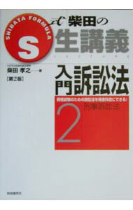 &nbsp;&nbsp;&nbsp; S式柴田の生講義入門訴訟法　【第2版】 2 単行本 の詳細 カテゴリ: 中古本 ジャンル: 政治・経済・法律 法律その他 出版社: 自由国民社 レーベル: 作者: 柴田孝之 カナ: エスシキシバタノナマ...