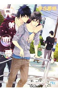 &nbsp;&nbsp;&nbsp; 兄弟恋愛−my　brother　is　mine！− 文庫 の詳細 カテゴリ: 中古本 ジャンル: 文芸 ボーイズラブ 出版社: 幻冬舎コミックス レーベル: 幻冬舎ルチル文庫 作者: 李丘那岐 カナ: ...