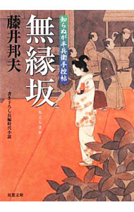 &nbsp;&nbsp;&nbsp; 無縁坂 文庫 の詳細 カテゴリ: 中古本 ジャンル: 文芸 小説一般 出版社: 双葉社 レーベル: 双葉文庫 作者: 藤井邦夫 カナ: ムエンザカ / フジイクニオ サイズ: 文庫 ISBN: 9784...