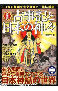 &nbsp;&nbsp;&nbsp; 古事記と日本の神々　決定版−日本の神話を完全図解で一挙に解読！！− 単行本 の詳細 カテゴリ: 中古本 ジャンル: 産業・学術・歴史 哲学・思想 出版社: 学研パブリッシング レーベル: 作者: 吉田邦...