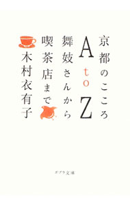&nbsp;&nbsp;&nbsp; 京都のこころA　to　Z 文庫 の詳細 カテゴリ: 中古本 ジャンル: 料理・趣味・児童 地図・旅行記 出版社: ポプラ社 レーベル: ポプラ文庫 作者: 木村衣有子 カナ: キョウトノココロエートゥー...