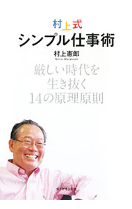 &nbsp;&nbsp;&nbsp; 村上式シンプル仕事術 単行本 の詳細 成果は7割でいい、原典は読まない、アイデアは頭で考えない…。グーグル日本法人名誉会長の著者が、知っておくべき仕事のルール・知識・経済学をわかりやすく紹介する。巻末に...
