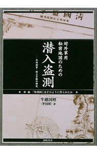 &nbsp;&nbsp;&nbsp; 対外軍用秘密地図のための潜入盗測−外邦測量・村上手帳の研究− 1 単行本 の詳細 一測量手の残した厖大な日記を手がかりに、明治から昭和戦争期までの日本の外邦図作製の実態に迫る。第1編は、日本の近現代地図...