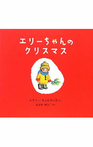 &nbsp;&nbsp;&nbsp; エリーちゃんのクリスマス 単行本 の詳細 いぬのハリーたちと一緒にクリスマスツリーの飾りつけを始めたエリーちゃん。しかし、てっぺんに飾るお星さまがありません。そこでエリーちゃんは、お星さまを探しに森へ出...