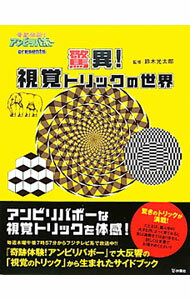 &nbsp;&nbsp;&nbsp; 驚異！視覚トリックの世界 単行本 の詳細 カテゴリ: 中古本 ジャンル: 料理・趣味・児童 テレビ・ドラマ 出版社: 扶桑社 レーベル: 作者: 鈴木光太郎【監修】 カナ: キョウイシカクトリックノセカ...