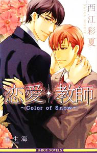 &nbsp;&nbsp;&nbsp; 恋愛・教師−Color　of　Snow− 新書 の詳細 カテゴリ: 中古本 ジャンル: 文芸 ボーイズラブ 出版社: リブレ出版 レーベル: B−BOY　NOVELS 作者: 西江彩夏 カナ: レンアイ...