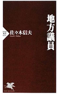 &nbsp;&nbsp;&nbsp; 地方議員 新書 の詳細 カテゴリ: 中古本 ジャンル: 政治・経済・法律 地方自治 出版社: PHP研究所 レーベル: PHP新書 作者: 佐々木信夫 カナ: チホウギイン / ササキノブオ サイズ: ...