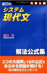 &nbsp;&nbsp;&nbsp; システム現代文「解法公式集」 新書 の詳細 カテゴリ: 中古本 ジャンル: 産業・学術・歴史 日本語 出版社: 水王舎 レーベル: 作者: 出口汪 カナ: システムゲンダイブンカイホウコウシキシュウ /...