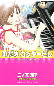 &nbsp;&nbsp;&nbsp; のだめカンタービレ 23 新書版 の詳細 カテゴリ: 中古コミック ジャンル: 少女 出版社: 講談社 レーベル: KCキス 作者: 二ノ宮知子 カナ: ノダメカンタービレ / ニノミヤトモコ サイズ:...
