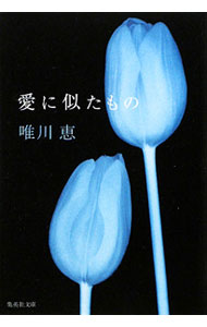 &nbsp;&nbsp;&nbsp; 愛に似たもの 文庫 の詳細 カテゴリ: 中古本 ジャンル: 文芸 小説一般 出版社: 集英社 レーベル: 集英社文庫 作者: 唯川恵 カナ: アイニニタモノ / ユイカワケイ サイズ: 文庫 ISBN:...