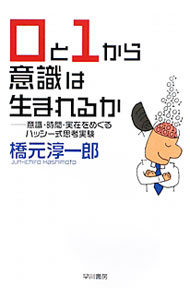 &nbsp;&nbsp;&nbsp; 0と1から意識は生まれるか 文庫 の詳細 カテゴリ: 中古本 ジャンル: 文芸 小説一般 出版社: 早川書房 レーベル: ハヤカワ・ノンフィクション文庫 作者: 橋元淳一郎 カナ: ゼロトイチカライシキ...