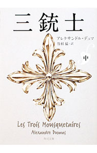 &nbsp;&nbsp;&nbsp; 三銃士 中 文庫 の詳細 カテゴリ: 中古本 ジャンル: 文芸 小説一般 出版社: 角川書店 レーベル: 角川文庫 作者: アレクサンドル・デュマ カナ: サンジュウシ / アレクサンドルデュマ サイズ...