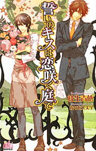 &nbsp;&nbsp;&nbsp; 誓いのキスは恋咲く庭で 単行本 の詳細 カテゴリ: 中古本 ジャンル: 文芸 ボーイズラブ 出版社: ワンツーマガジン社 レーベル: arles　NOVELS 作者: 桂生青依 カナ: チカイノキスハコ...