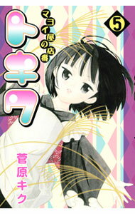 &nbsp;&nbsp;&nbsp; マヨイ屋の店番トキワ 5 新書版 の詳細 カテゴリ: 中古コミック ジャンル: 少年 出版社: 講談社 レーベル: KC月刊マガジン 作者: 菅原キク カナ: マヨイヤノミセバントキワ / スガワラキク...