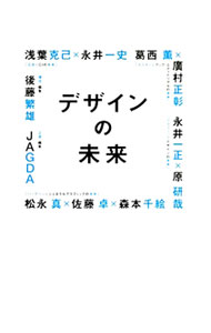 &nbsp;&nbsp;&nbsp; デザインの未来 単行本 の詳細 2007年5月に開催された展覧会「日本のグラフィックデザイン：ジャグダ」にあわせて行われた連続リレートークを再構成・加筆し書籍化。展覧会で示された日本のデザインの「過去」...