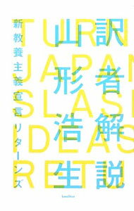 &nbsp;&nbsp;&nbsp; 訳者解説 単行本 の詳細 インターネット上の自由と規制を考えるうえで基本文献となった「CODE」3部作、環境運動家たちの統計の誤用濫用をあばいたロンボルグの連作など、山形浩生による各種の訳書につけられた...