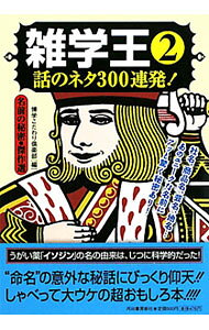 &nbsp;&nbsp;&nbsp; 雑学王 2 単行本 の詳細 「バナナマン」のバナナは果物じゃない？　「モスバーガー」の「モス」って？　「ヤフー」とある名作との意外な関係とは？　社名、商品名、芸名、地名など、ネーミングに隠された雑学満載...